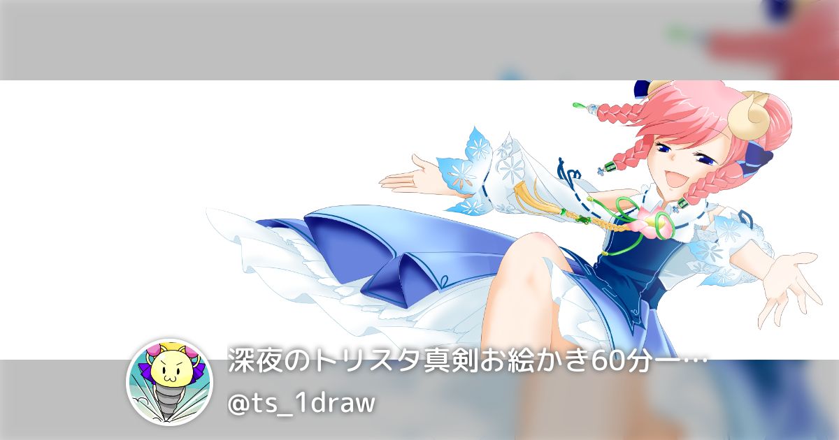 深夜のトリスタ真剣お絵かき60分一本勝負(@ts_1draw)のまとめ - posfie