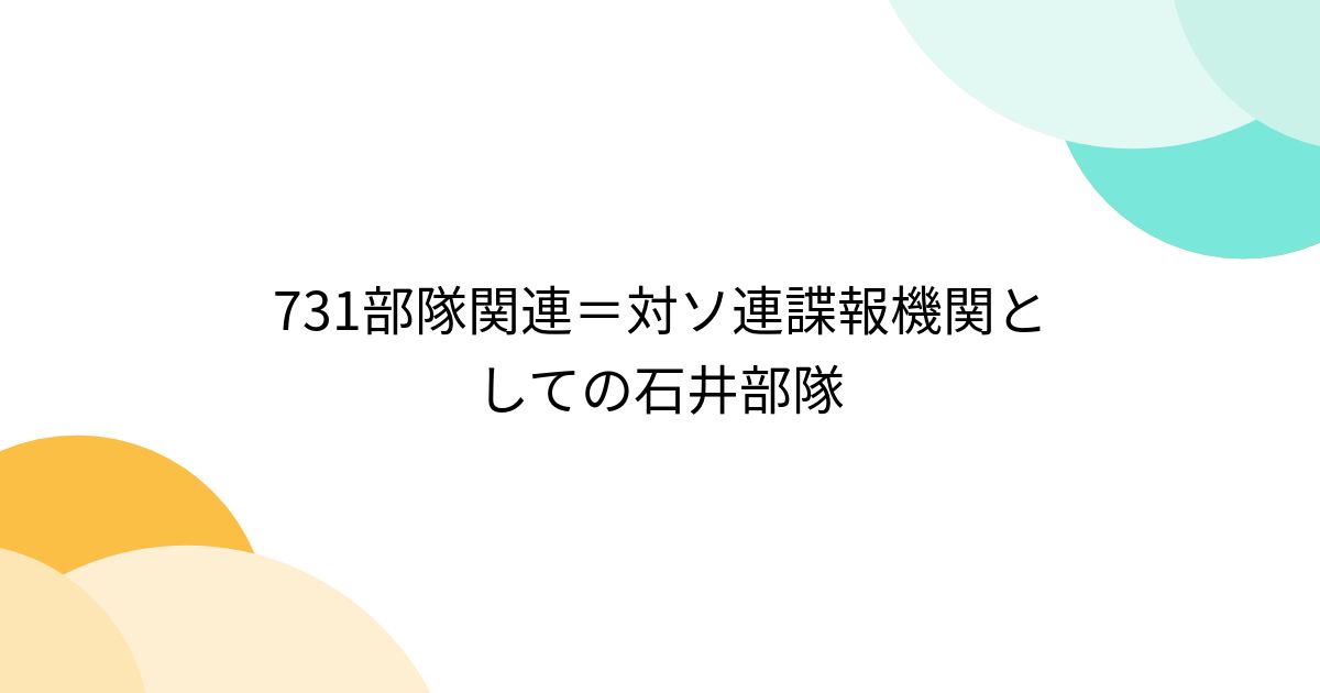 731部隊関連＝対ソ連諜報機関としての石井部隊 - posfie