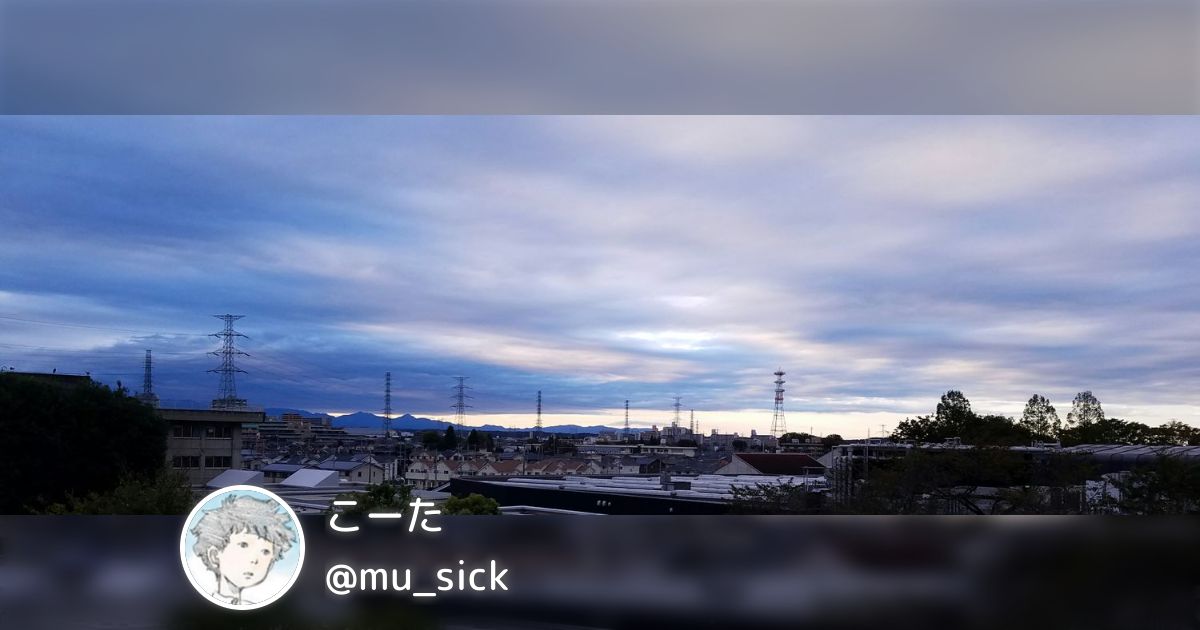 こーた(@mu_sick)のまとめ - posfie