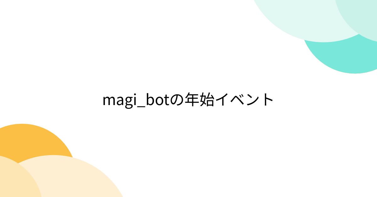 magi_botの年始イベント - posfie