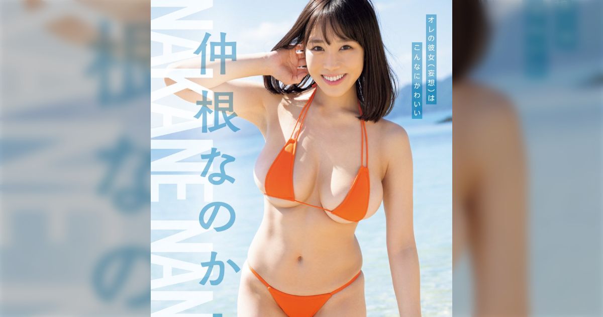 2024/5/5(日)13時開演 #Iカップ #仲根なのか @NakaneNanoka 2ndDVD『オレの彼女（妄想）はこんなにかわいい』（@Air_control）発売記念イベント ...