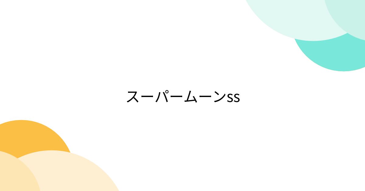 スーパームーンss - posfie