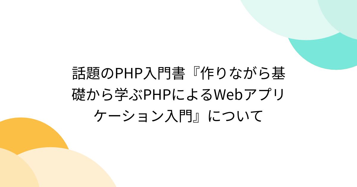 話題のPHP入門書『作りながら基礎から学ぶPHPによるWebアプリケーション入門』について - posfie