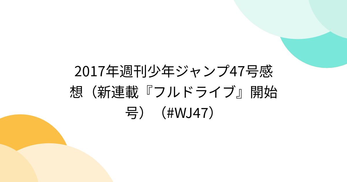 2017年週刊少年ジャンプ47号感想（新連載『フルドライブ』開始号）（#WJ47） - posfie