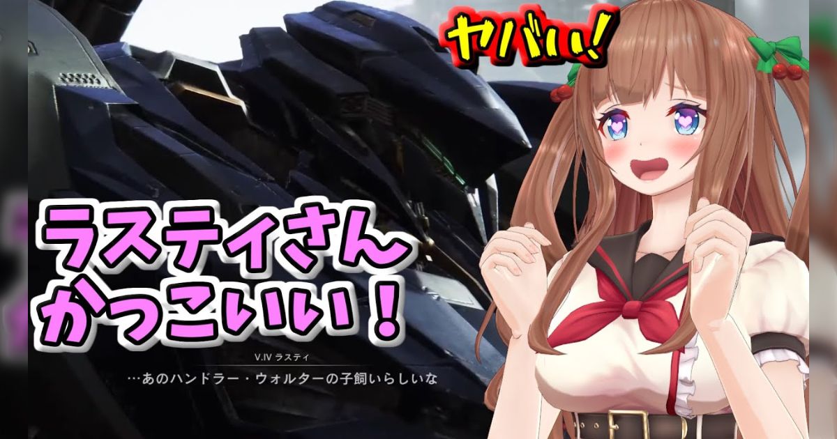 【ネタバレ注意】AC6でラスティの夢女子になってしまうVTuber花京院ちえりさんの反応がほんと見てて「ﾑﾌｯ」てなる - posfie