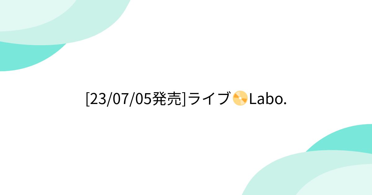 [23/07/05発売]ライブ📀Labo. - min.t (ミント)