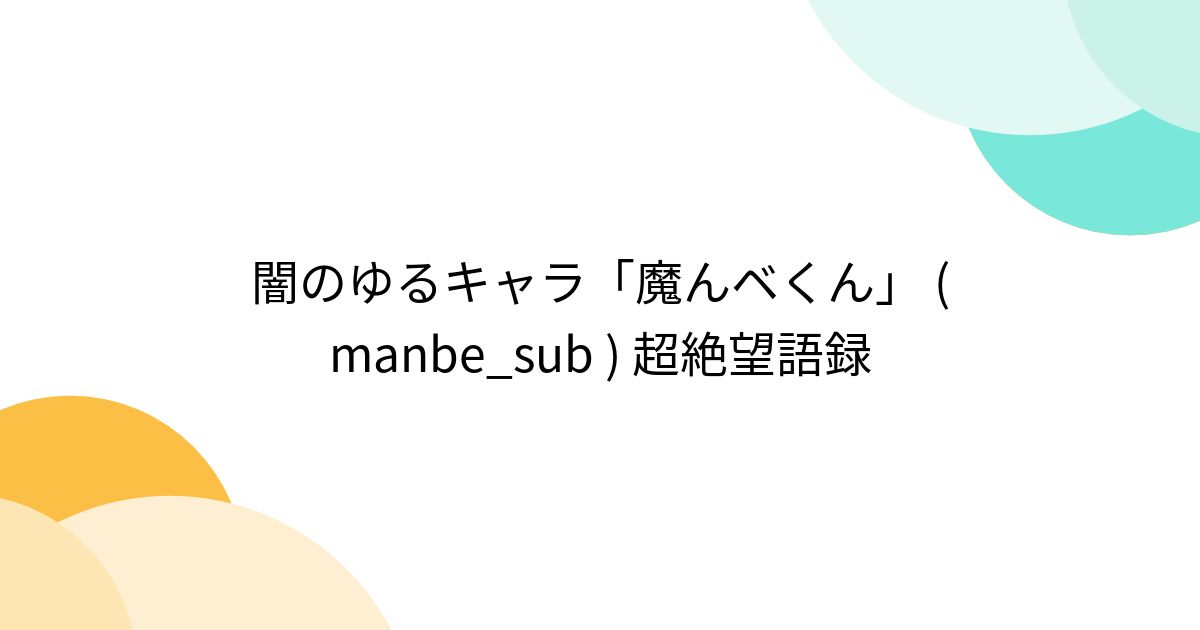 闇のゆるキャラ「魔んベくん」 ( manbe_sub ) 超絶望語録 - posfie