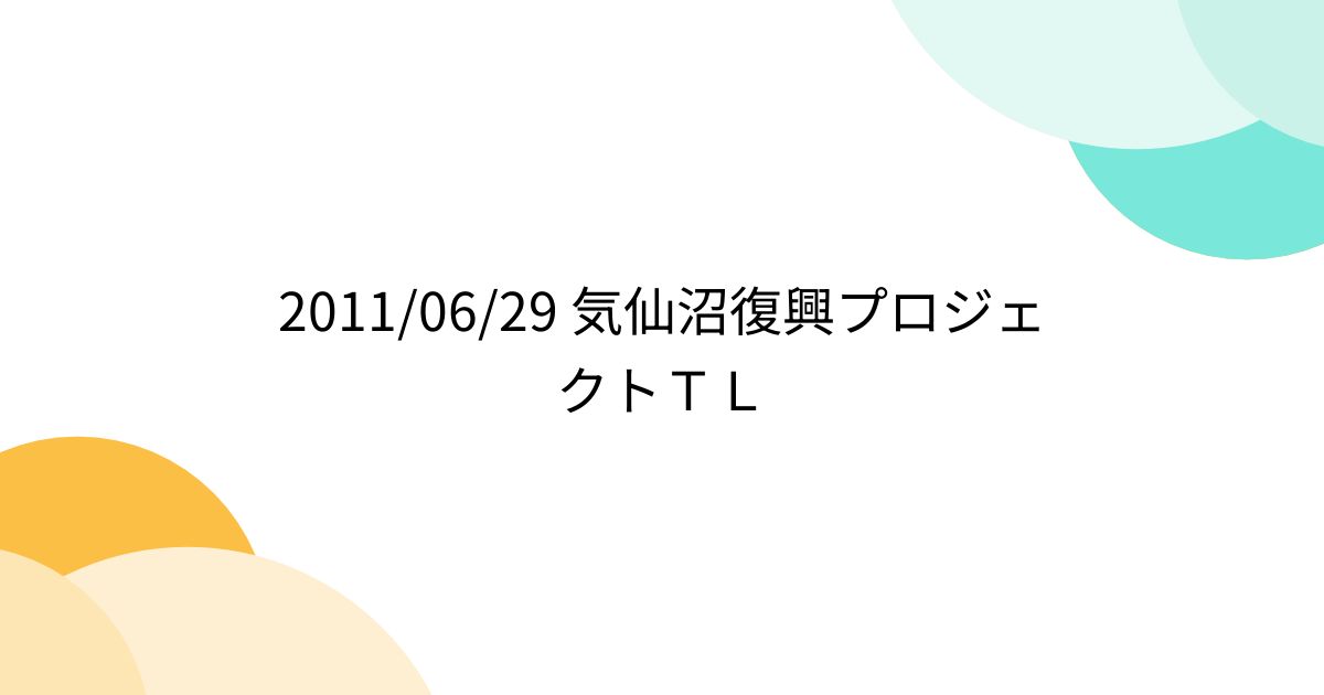 2011/06/29 気仙沼復興プロジェクトTL - posfie