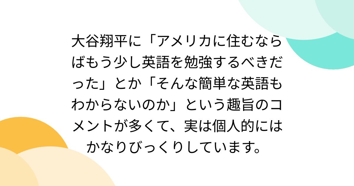 [B! jkl;] 大谷翔平に「アメリカに住むならばもう少し英語を勉強するべきだった」とか「そんな簡単な英語もわからないのか」という趣旨の ...