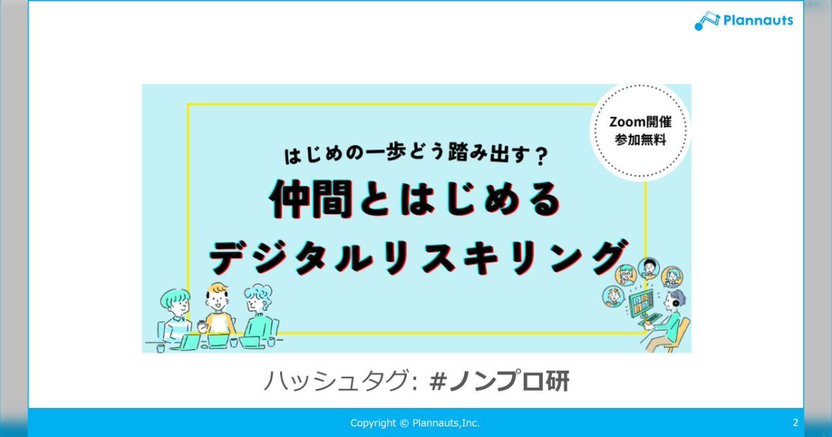 はじめの一歩どう踏み出す？仲間とはじめるデジタルリスキリング - posfie