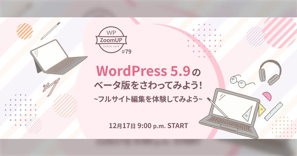WordPress 5.9 のベータ版をさわってみよう！ WP ZoomUP #79 に関する呟きあれこれ - posfie
