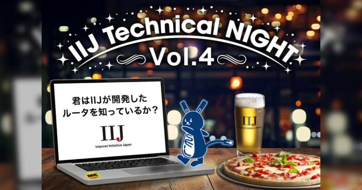 IIJ Technical NIGHT vol.4 ~君はIIJが開発したルータを知っているか？~ #iij_technight - posfie