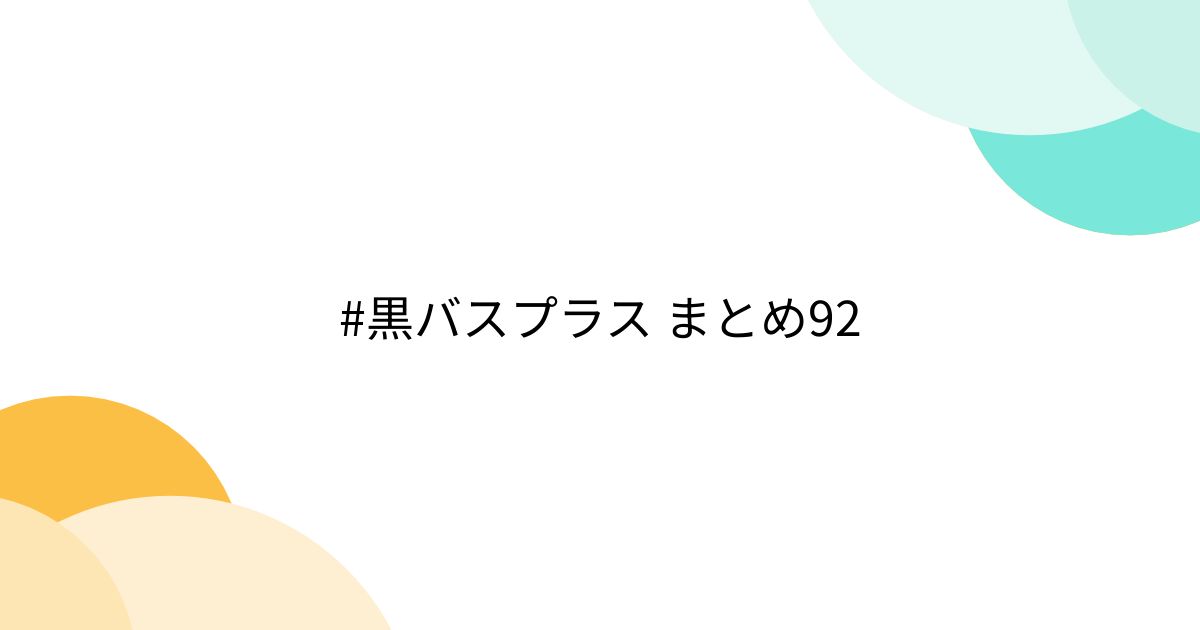 #黒バスプラス まとめ92 - posfie