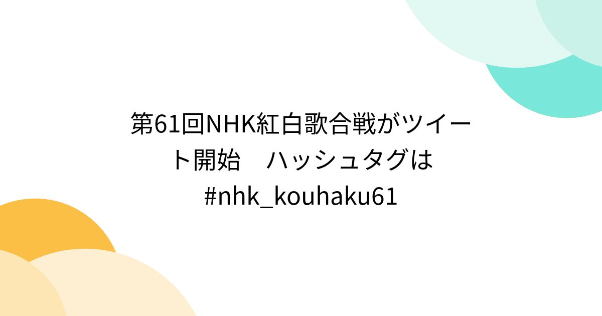 第61回NHK紅白歌合戦がツイート開始 ハッシュタグは #nhk_kouhaku61 - posfie