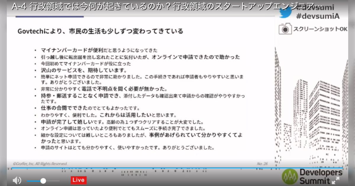 【デブサミ2021夏】A-4「行政領域では今何が起きているのか？行政領域のスタートアップエンジニアから見たGovtech SaaSとは」 #devsumiA #devsumi ...
