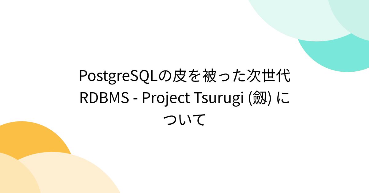 PostgreSQLの皮を被った次世代RDBMS - Project Tsurugi (劔) について (7ページ目) - Togetter [トゥギャッター]