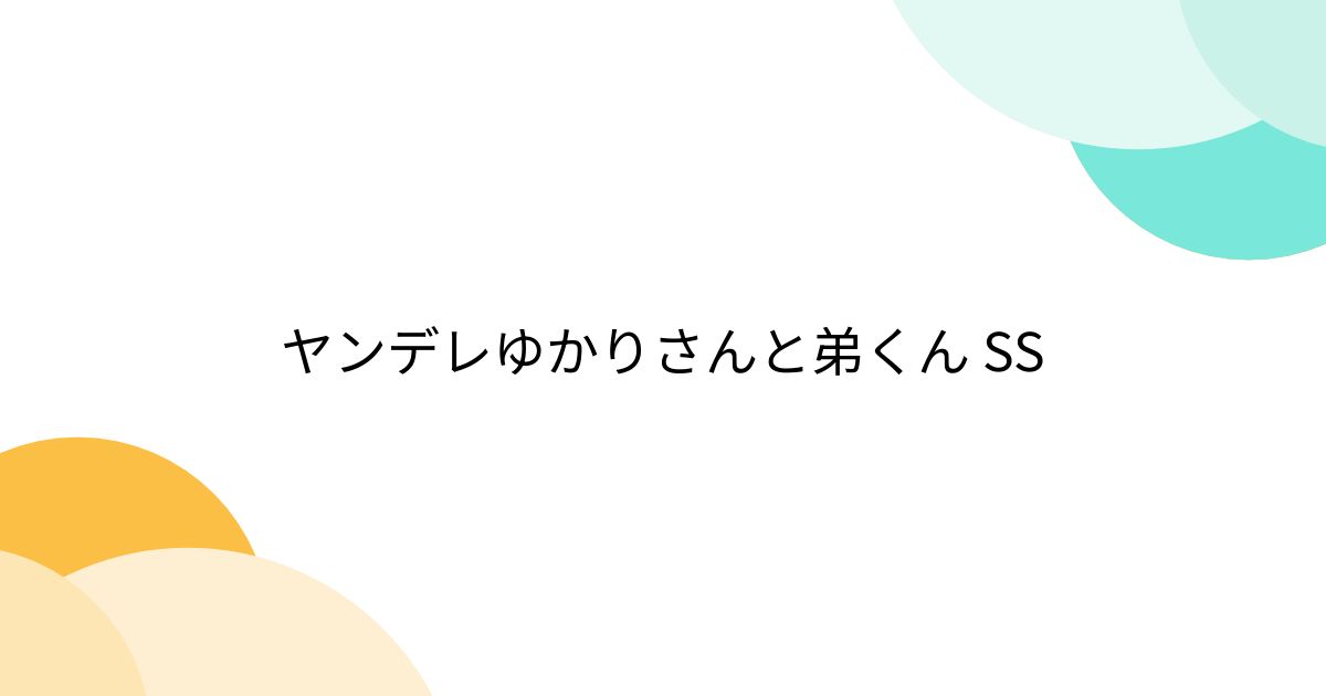 ヤンデレゆかりさんと弟くん SS - posfie