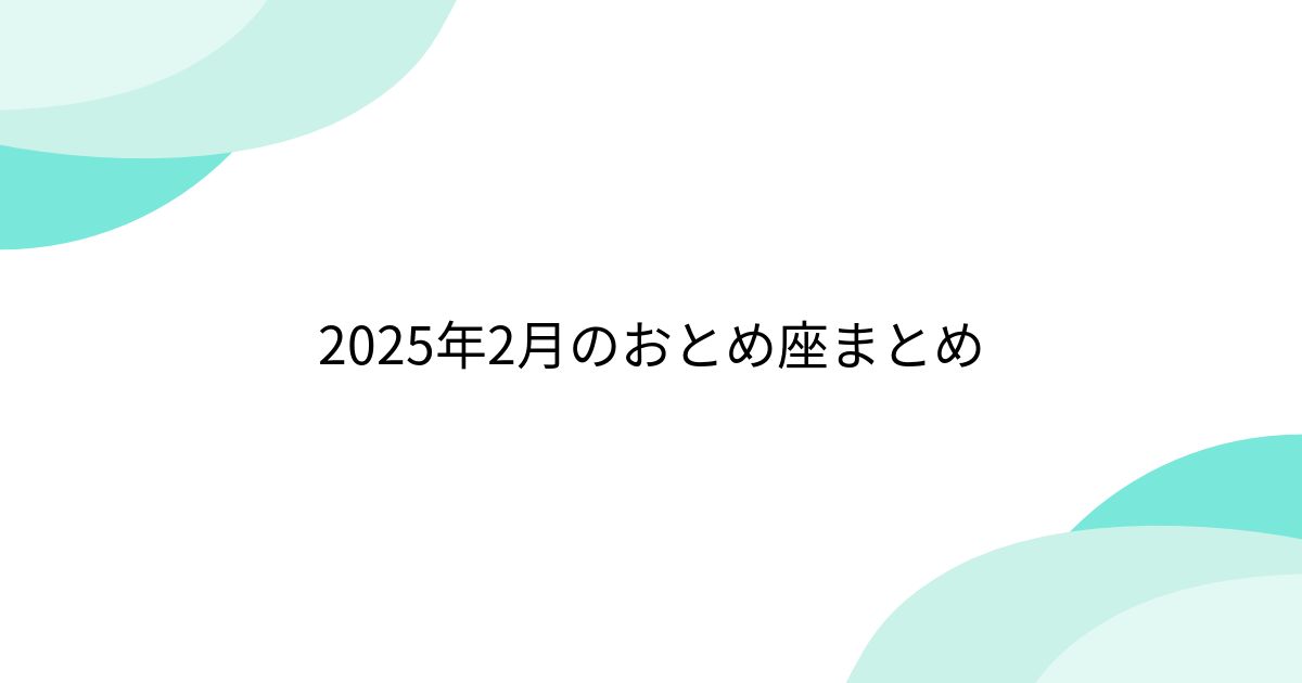 2025年2月のおとめ座まとめ - posfie