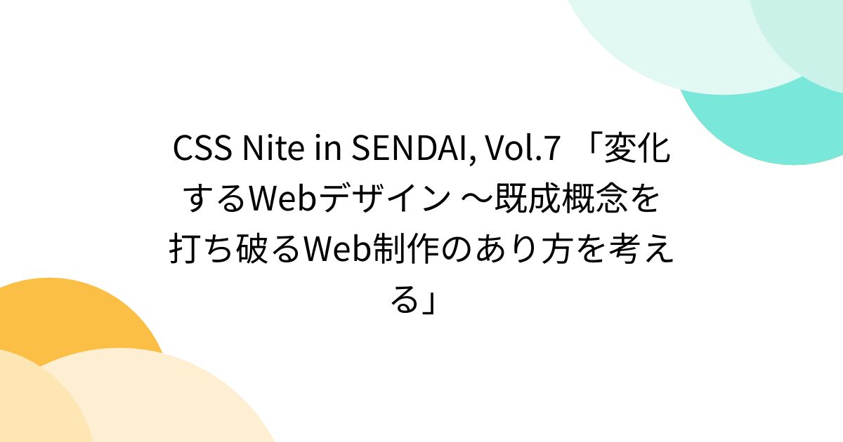 CSS Nite in SENDAI, Vol.7 「変化するWebデザイン 〜既成概念を打ち破るWeb制作のあり方を考える」 - posfie
