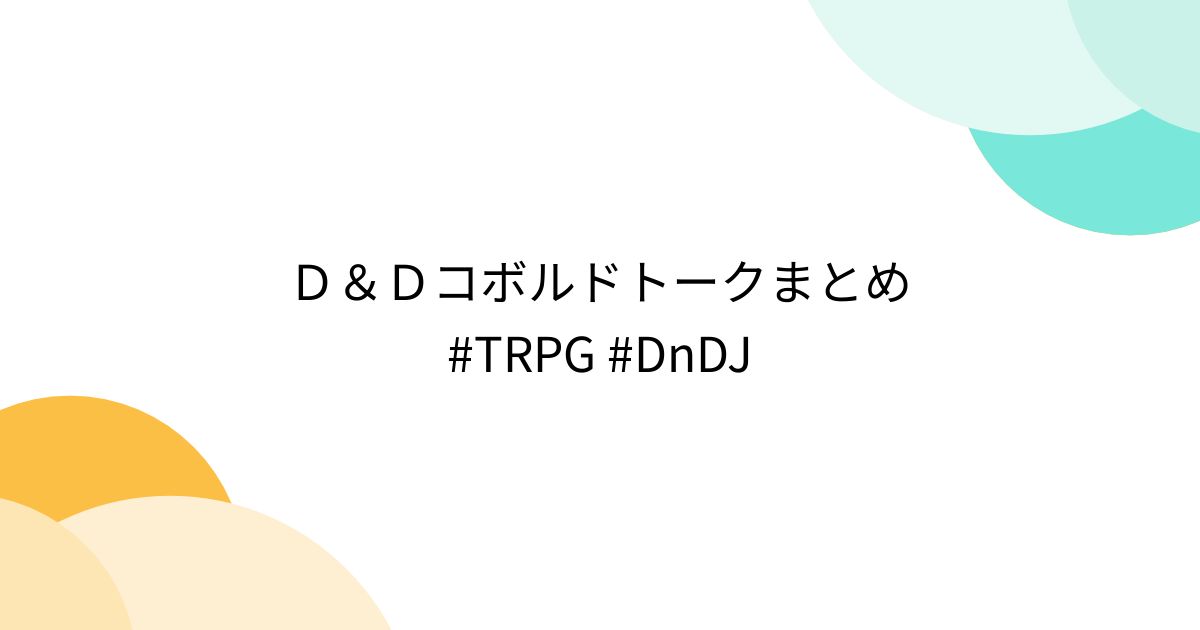 D＆Dコボルドトークまとめ #TRPG #DnDJ - posfie