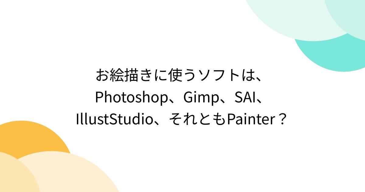 お絵描きに使うソフトは、Photoshop、Gimp、SAI、IllustStudio、それともPainter？ - posfie