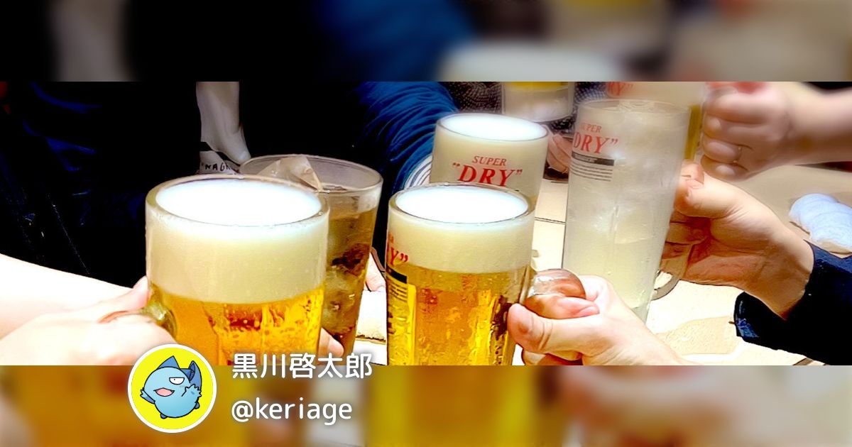 黒川啓太郎(@keriage)のまとめ - posfie