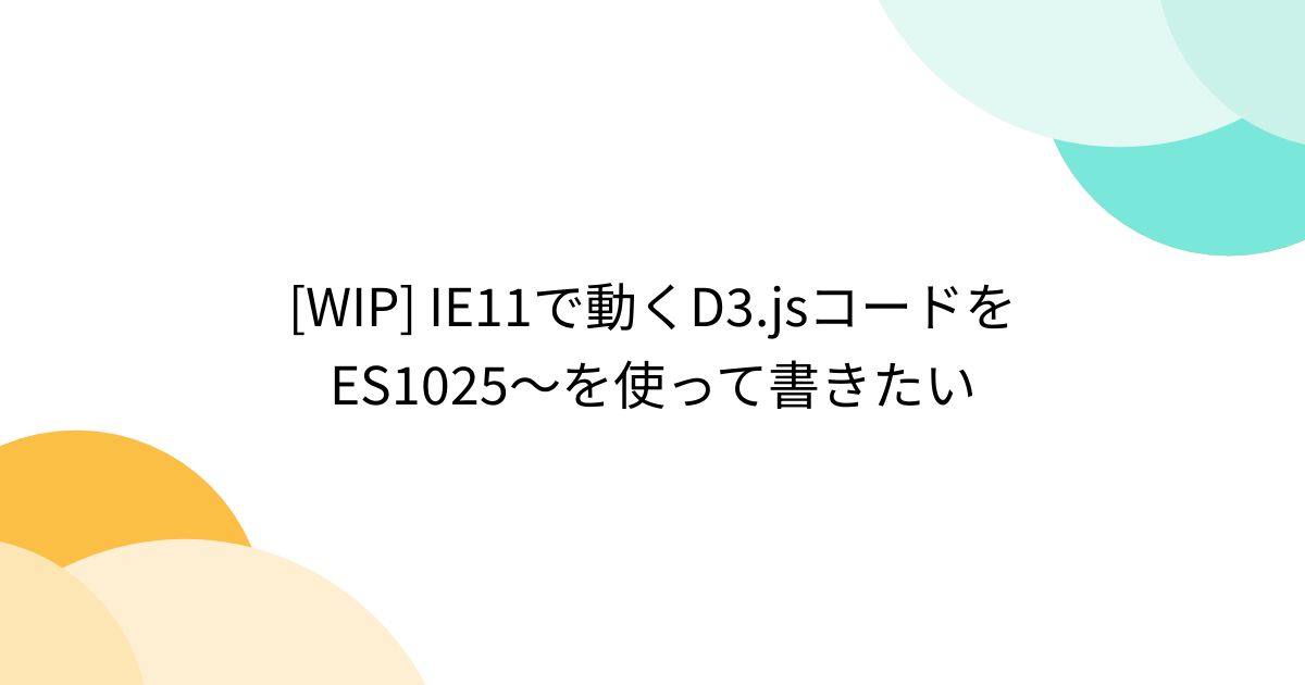 [WIP] IE11で動くD3.jsコードをES1025～を使って書きたい - posfie