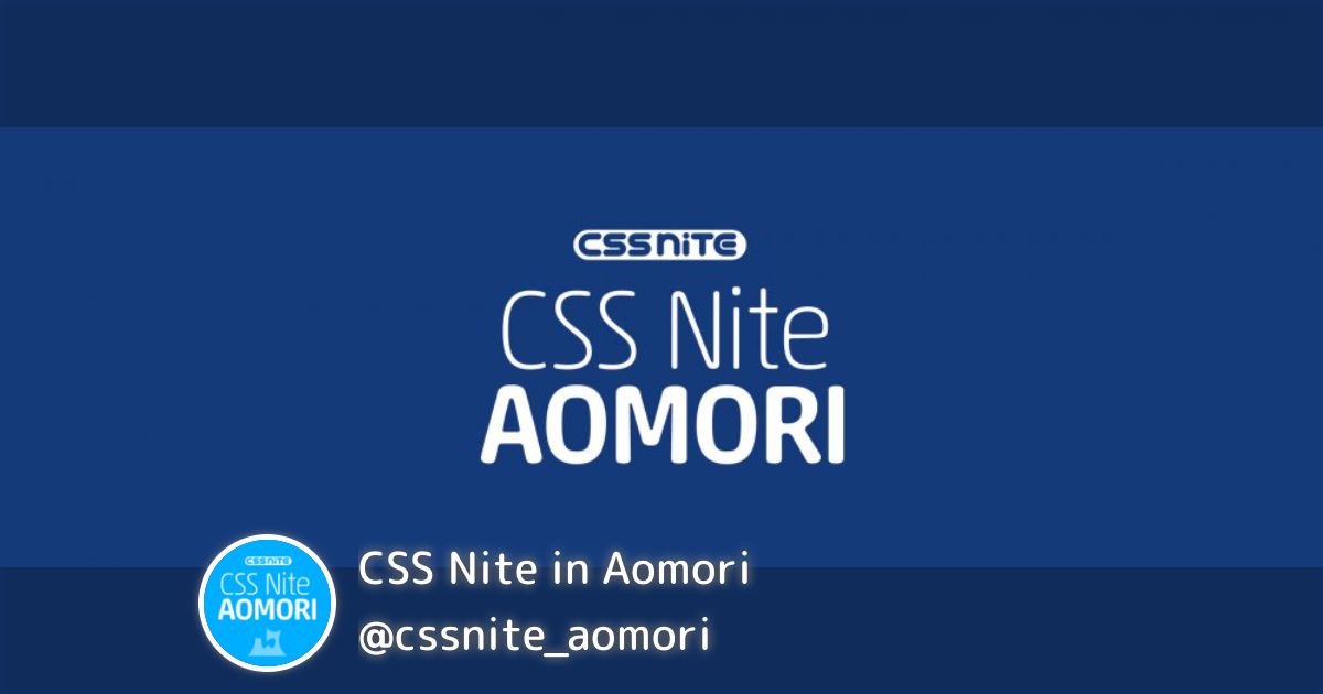 CSS Nite in Aomori(@cssnite_aomori)のまとめ - posfie
