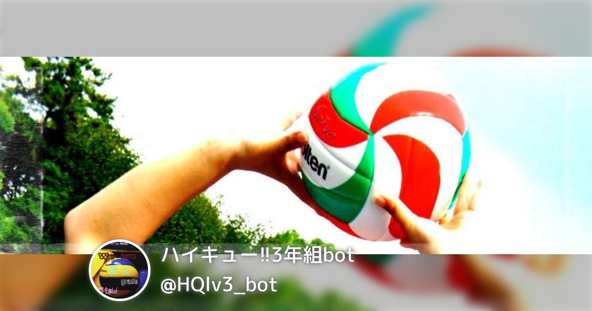 ハイキュー!!3年組bot(@HQlv3_bot)のまとめ - posfie