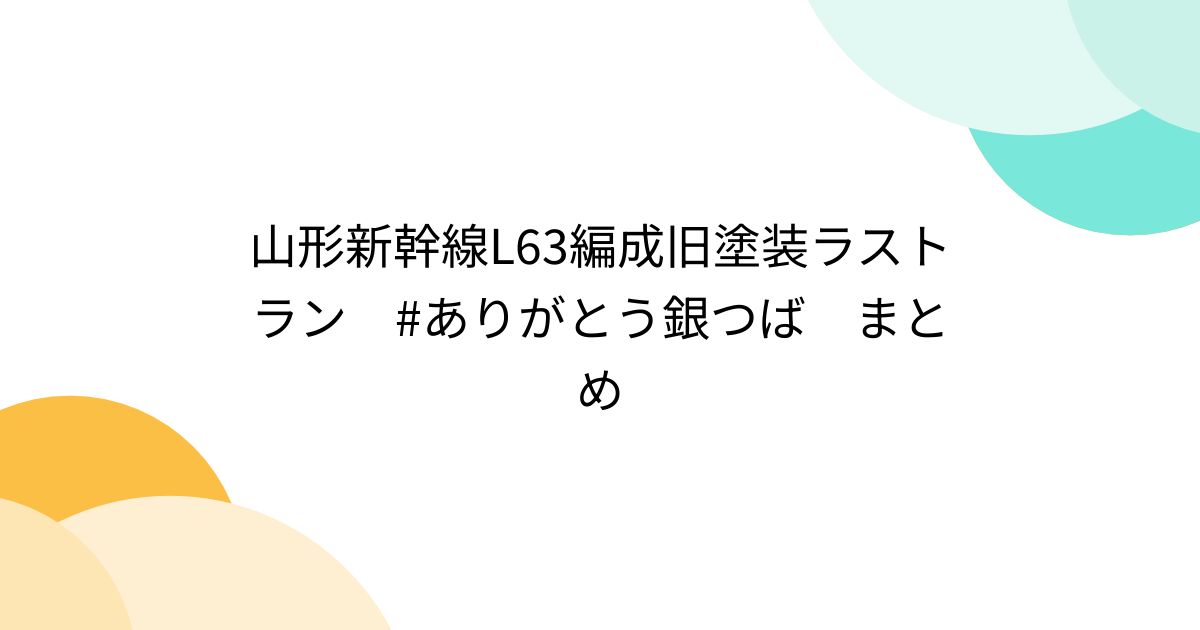 山形新幹線L63編成旧塗装ラストラン #ありがとう銀つば まとめ - posfie