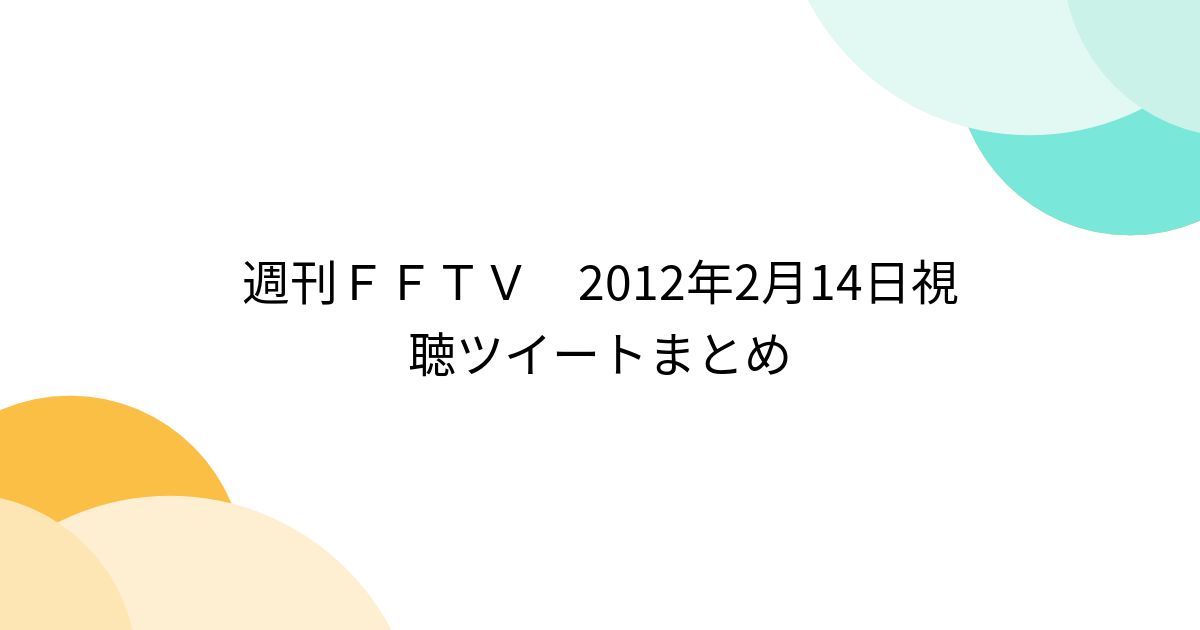 週刊FFTV 2012年2月14日視聴ツイートまとめ - Togetter [トゥギャッター]