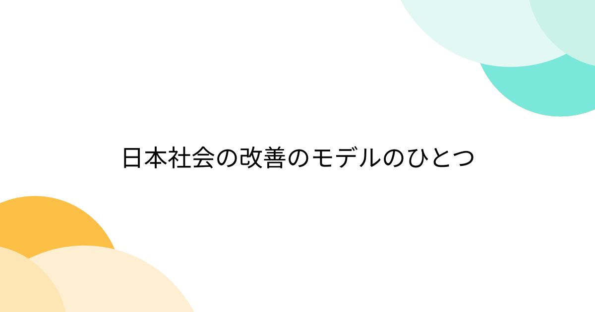 日本社会の改善のモデルのひとつ - posfie