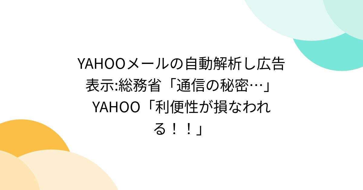 YAHOOメールの自動解析し広告表示:総務省「通信の秘密…」YAHOO「利便性が損なわれる！！」 - posfie