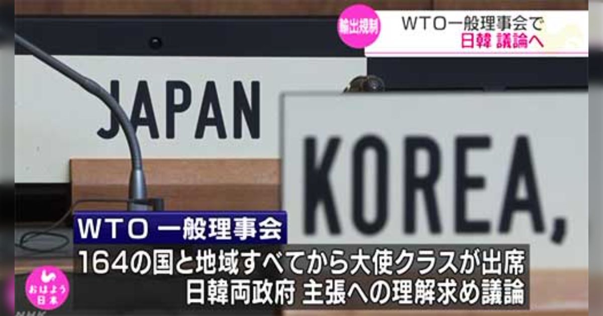 NHKさん『WTO理事会で韓国への輸出規制議論へ』という見出しで頑なに「輸出規制」という表現を選択／『優遇措置撤廃ですから他国に批判される案件ではありません』とネットユーザからもツッコミ ...