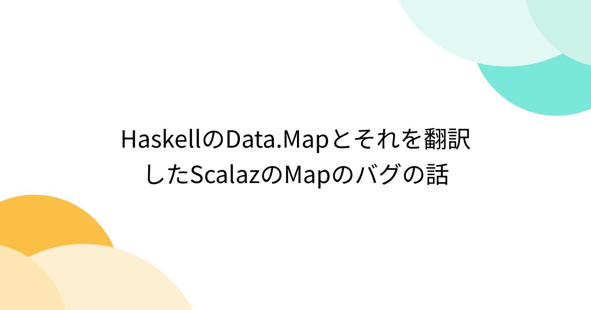HaskellのData.Mapとそれを翻訳したScalazのMapのバグの話 - posfie