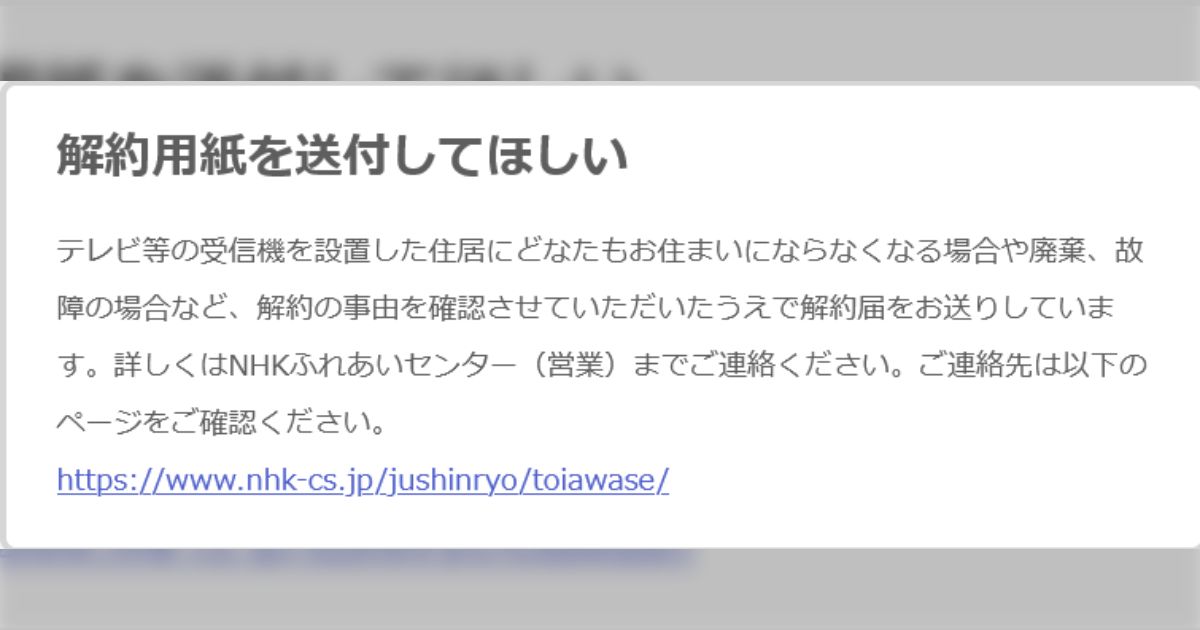 [B! NHK] 亡くなった父が契約していたNHKの解約で電話をしたら、喧嘩の果てに「解約はできません」と言って、ブチっと電話を切られた話