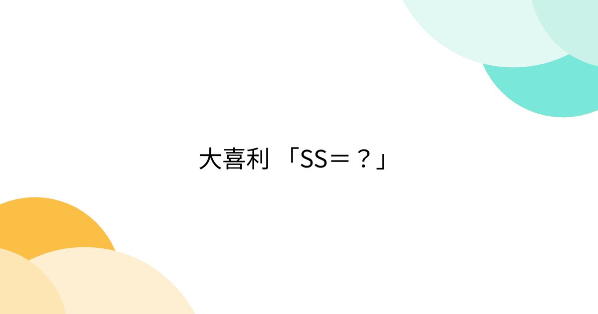 大喜利 「SS＝？」 - posfie