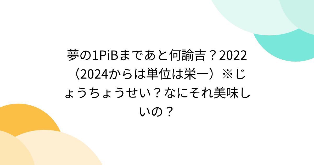 夢の1PiBまであと何諭吉？2022（2024からは単位は栄一）※じょうちょうせい？なにそれ美味しいの？ - posfie