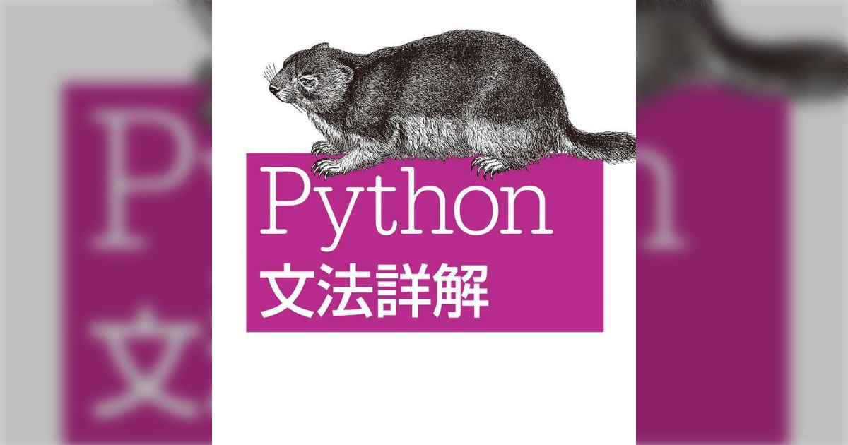 Python文法詳解を詳解する会 #5 まとめ - posfie