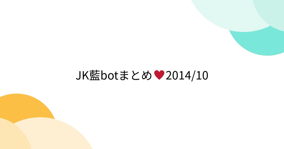 JK藍botまとめ♥2014/10 (5ページ目) - Togetter [トゥギャッター]