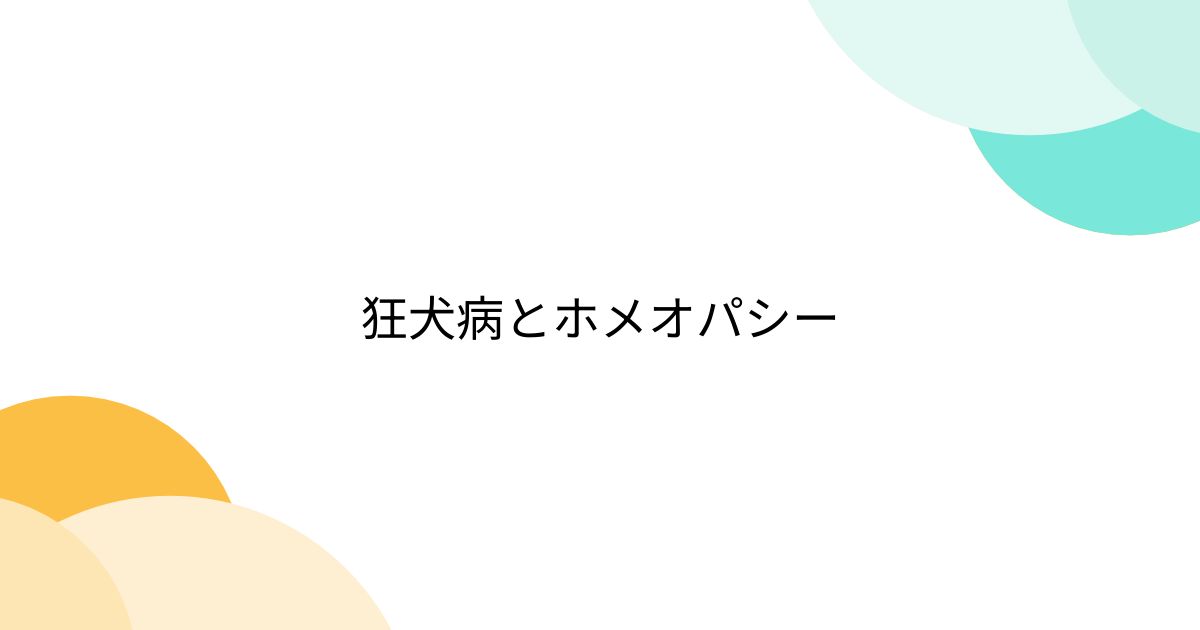 狂犬病とホメオパシー - posfie