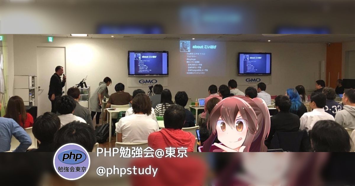 PHP勉強会@東京(@phpstudy)のまとめ - posfie