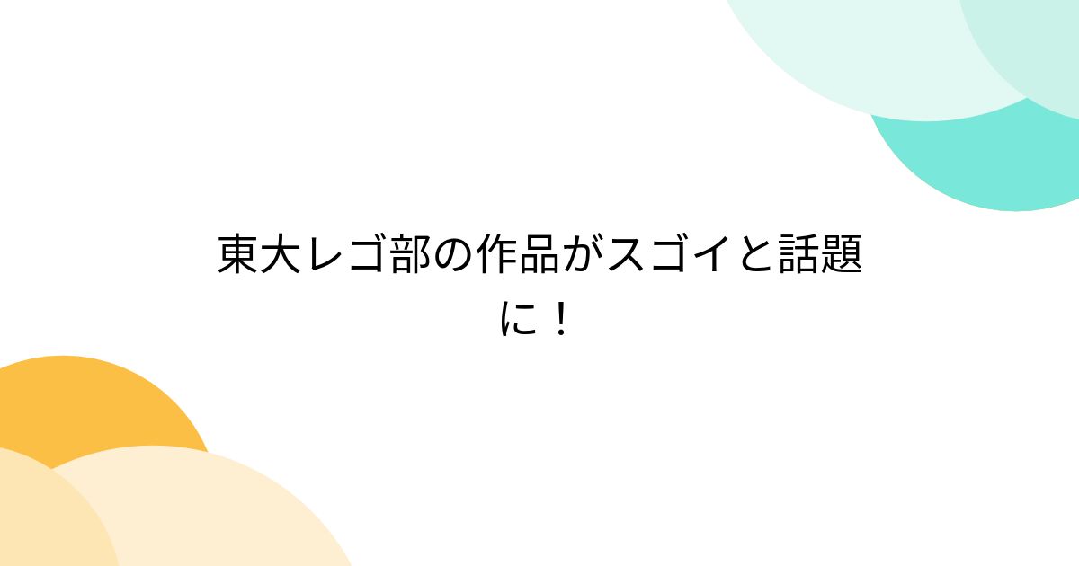 東大レゴ部の作品がスゴイと話題に！ - posfie