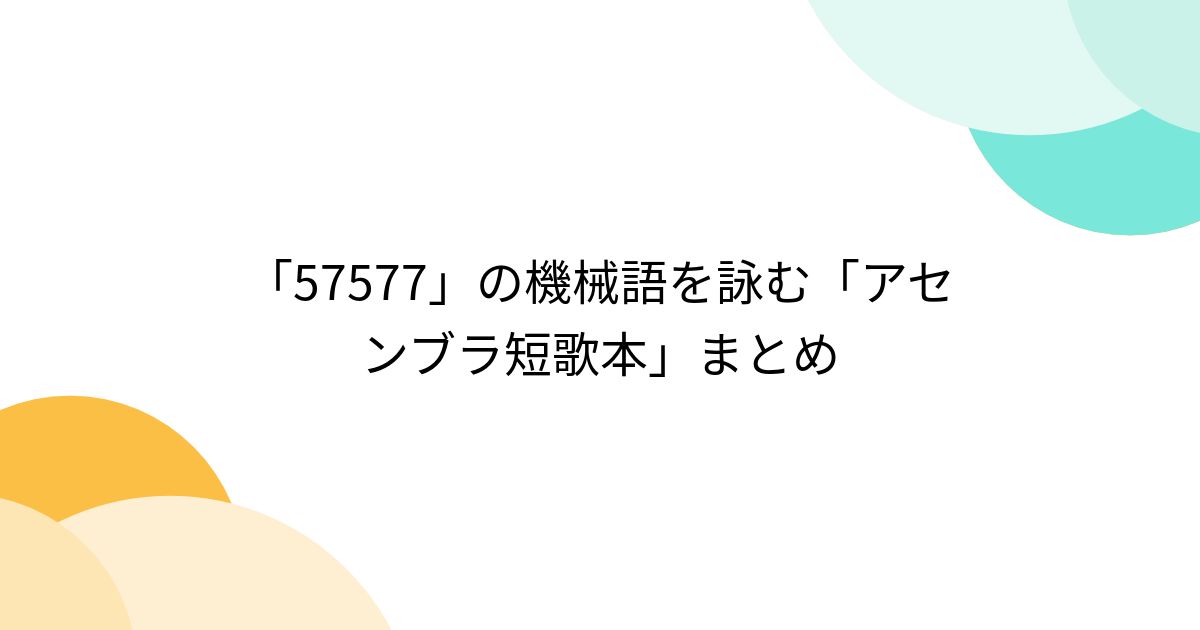 「57577」の機械語を詠む「アセンブラ短歌本」まとめ - posfie
