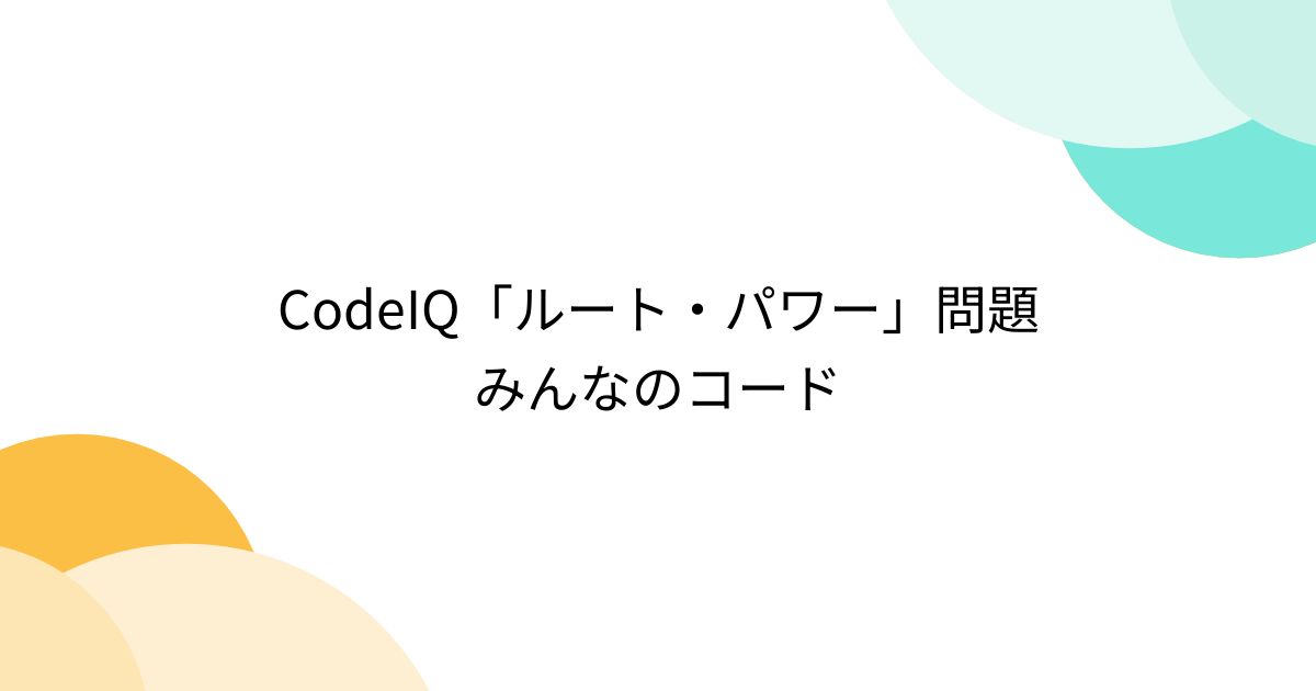 CodeIQ「ルート・パワー」問題 みんなのコード - posfie