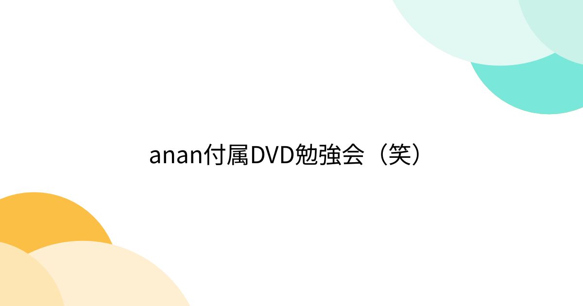anan付属DVD勉強会（笑） - posfie