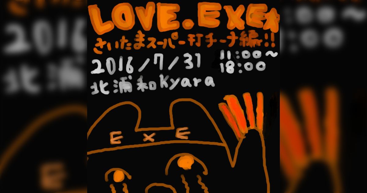 打たせろ！LOVE．EXE★そのにじゅ～いち！さいたまスーパー打チーナ編！！ - posfie