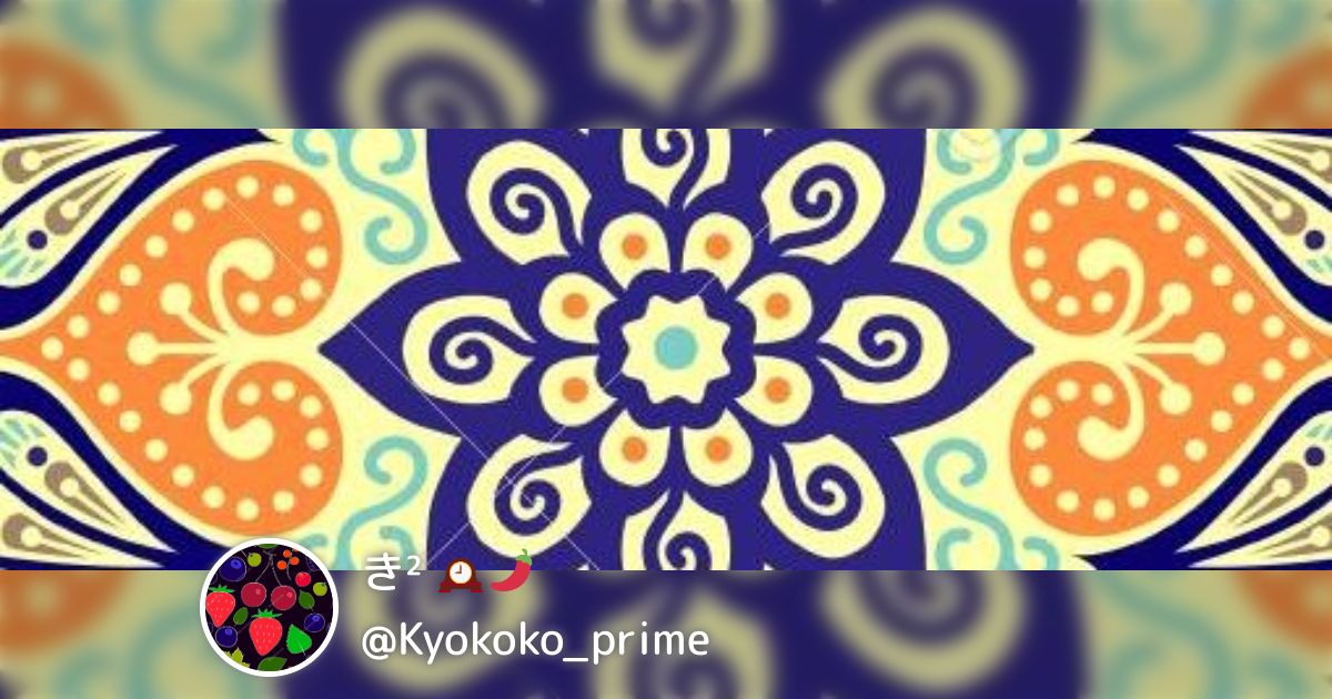 き² 🕰🌶(@Kyokoko_prime)のまとめ - posfie