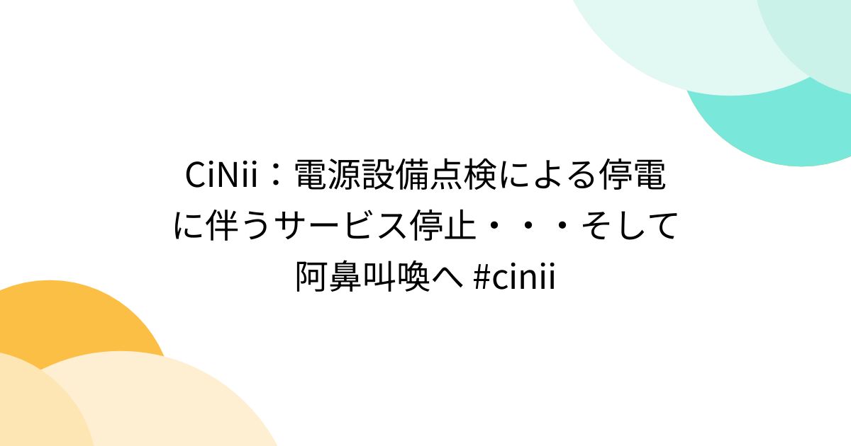 CiNii：電源設備点検による停電に伴うサービス停止・・・そして阿鼻叫喚へ #cinii - posfie