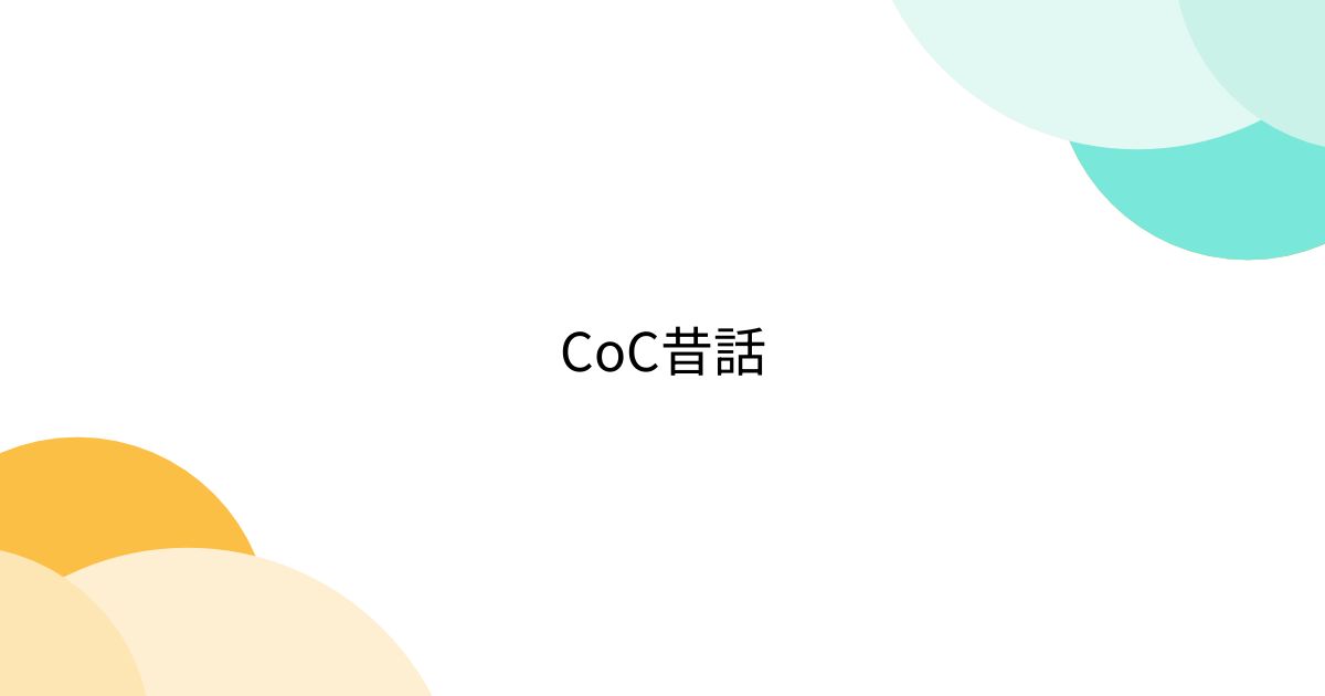 CoC昔話 - posfie